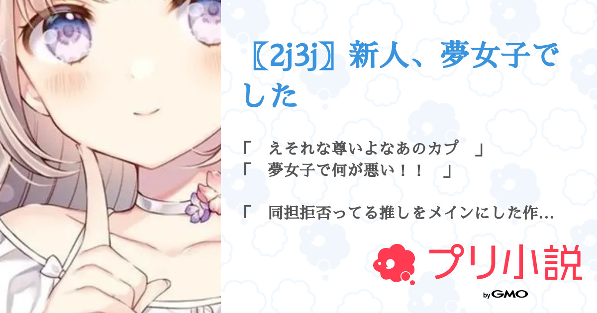 〖2j3j〗新人、夢女子でした - 全4話 【連載中】（ あららぎ ．さんの夢小説） | 無料スマホ夢小説ならプリ小説 byGMO